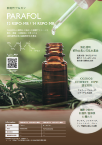 PARAFOLシリーズの新リーフレットをご紹介｜化粧品のトレンド、市場動向、 試験受託、法規制など役立つヒントをご提供｜IWASEコラム